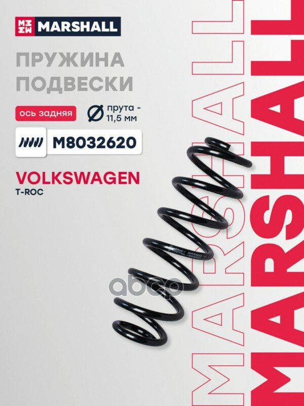 Пружина подвески задн. VOLKSWAGEN: T-ROC 17- (M8032620) MARSHALL арт. M8032620