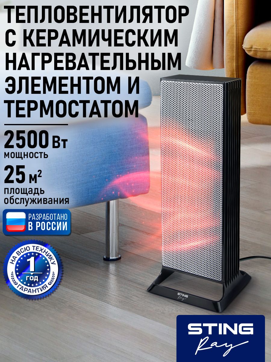 STINGRAY Обогреватель тепловая пушка тепловентилятор конвектор керамический 2500 Вт, черный жемчуг, фильтр предварительной очистки воздуха, напольный