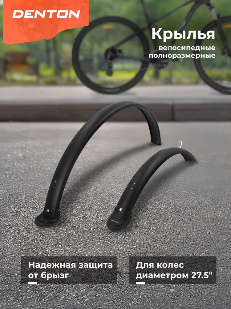 Набор велосипедных крыльев Denton CMS-F275 27.5'