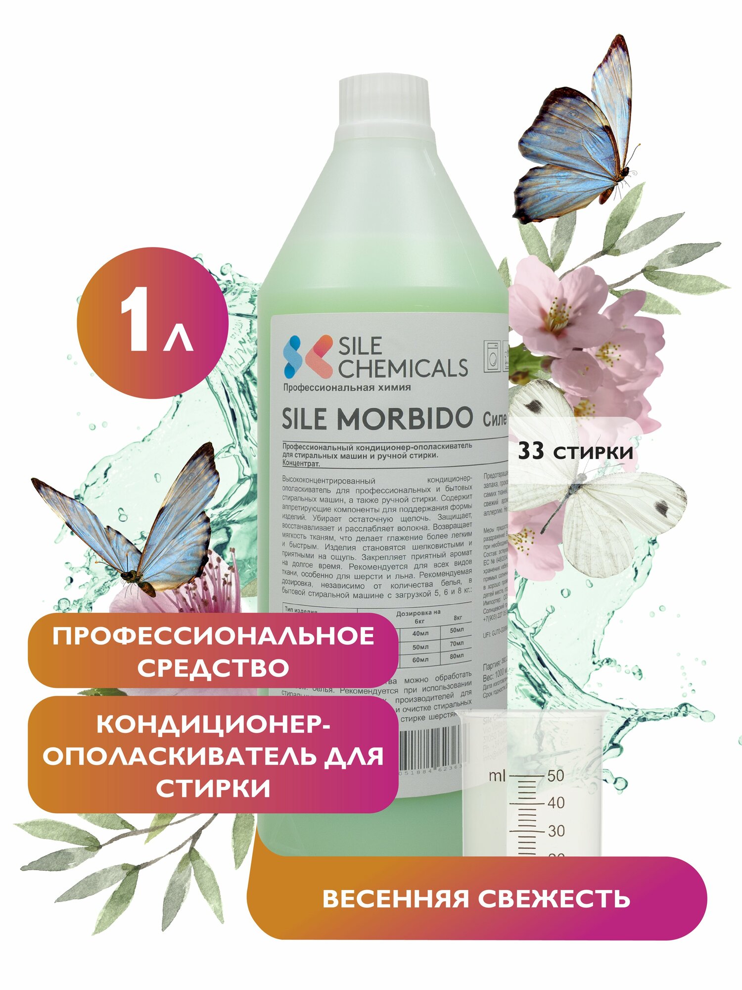 Кондиционер-ополаскиватель для стирки аромат Весенняя свежесть 1л Италия SILE MORBIDO Силе Морбито. Профессиональное средство.
