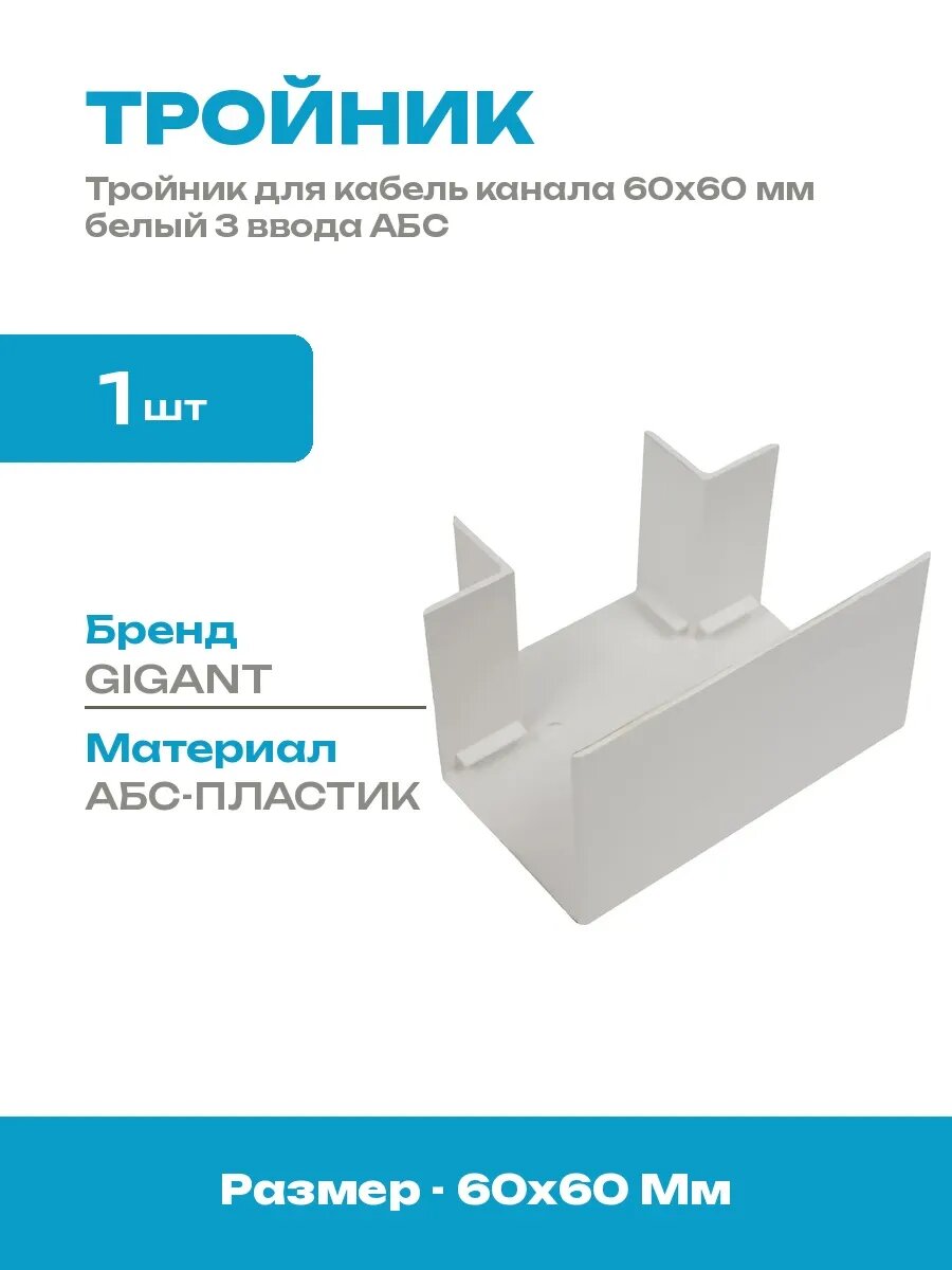 Тройник для кабель канала 60х60 мм белый пластиковый 3 ввода
