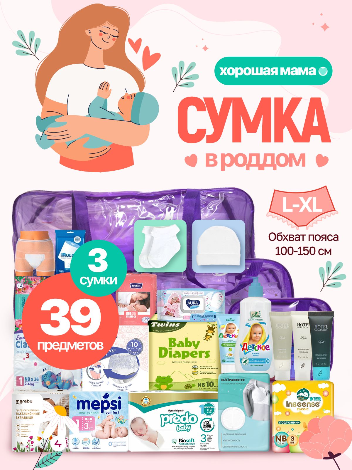 Готовая сумка в роддом для мамы и малыша LXL