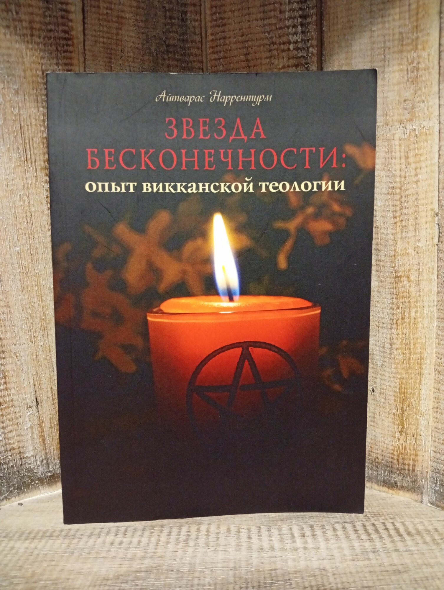 Звезда бесконечности Опыт викканской теологии (м) Наррентурм