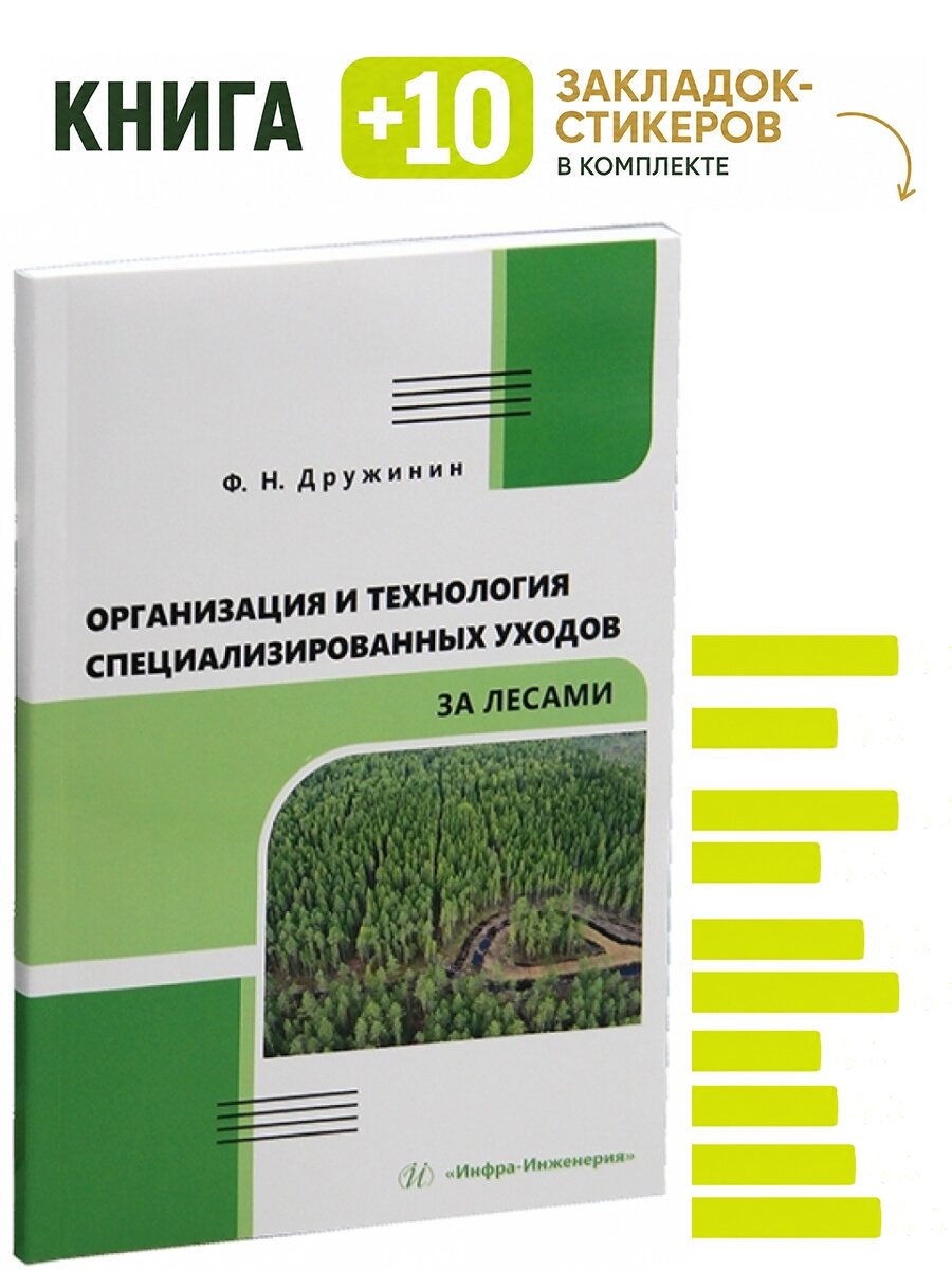 Организация и технология специализированных уходов за лесами. Комплект: книга + 10 закладок-стикеров