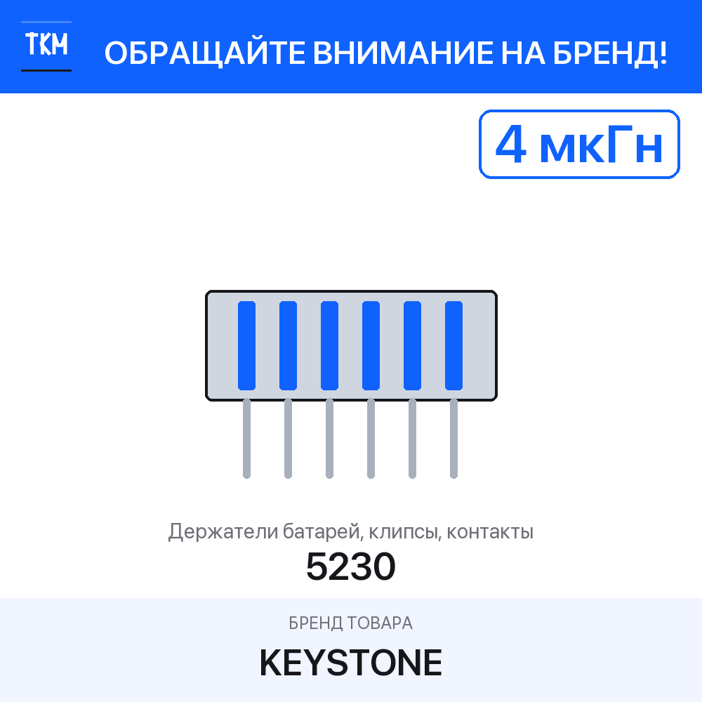 Держатели батарей, клипсы, контакты 5230 4 мкГн Keystone