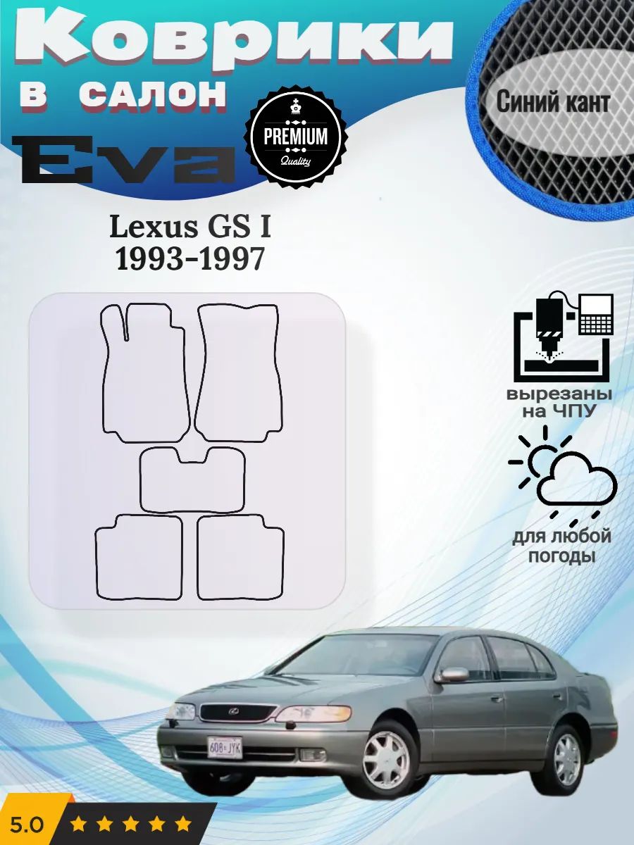 Eva Эва коврики Lexus GS Лексус ГС 1