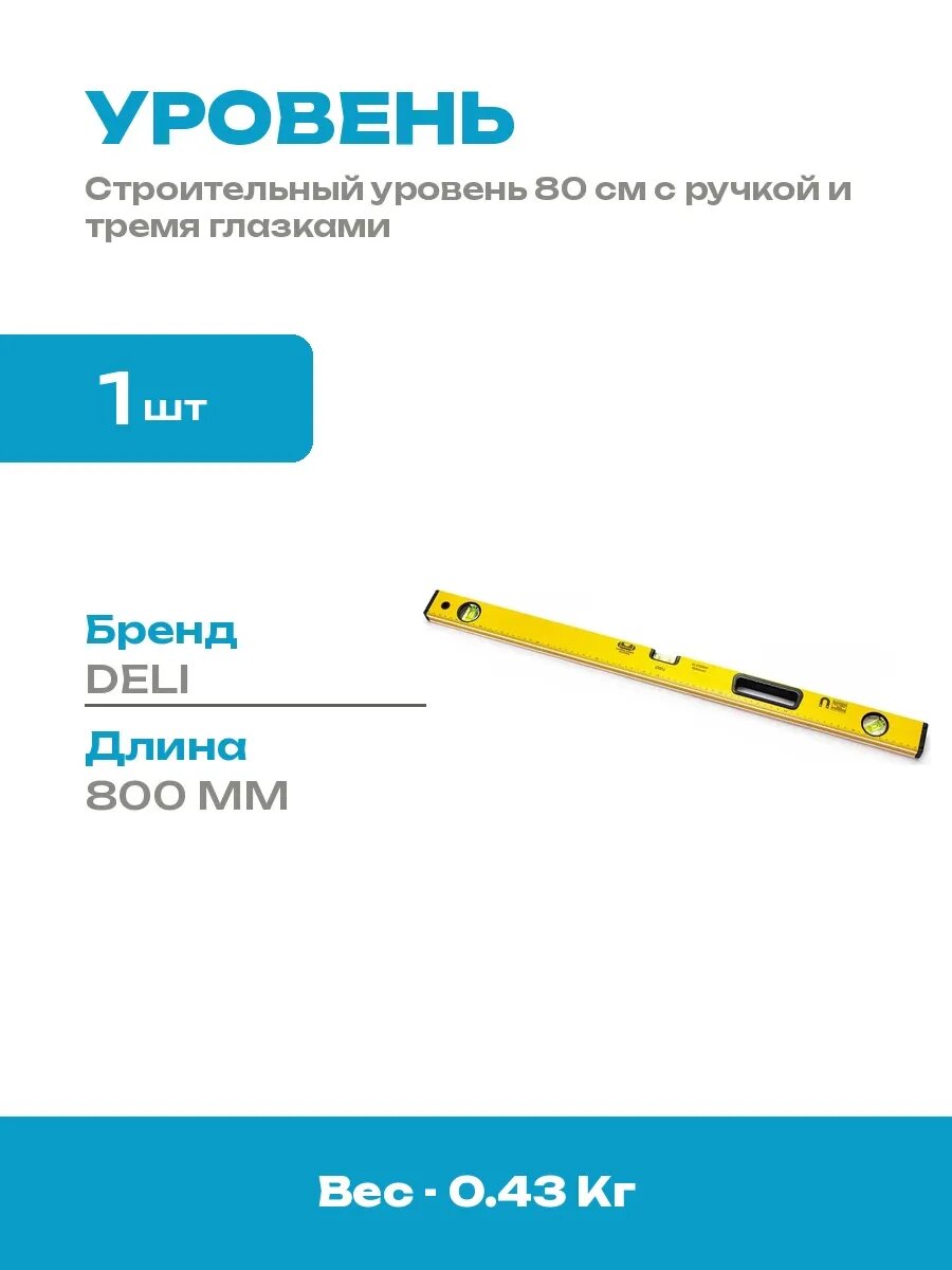 Уровень строительный пузырьковый 800 мм магнитный 3 глазка