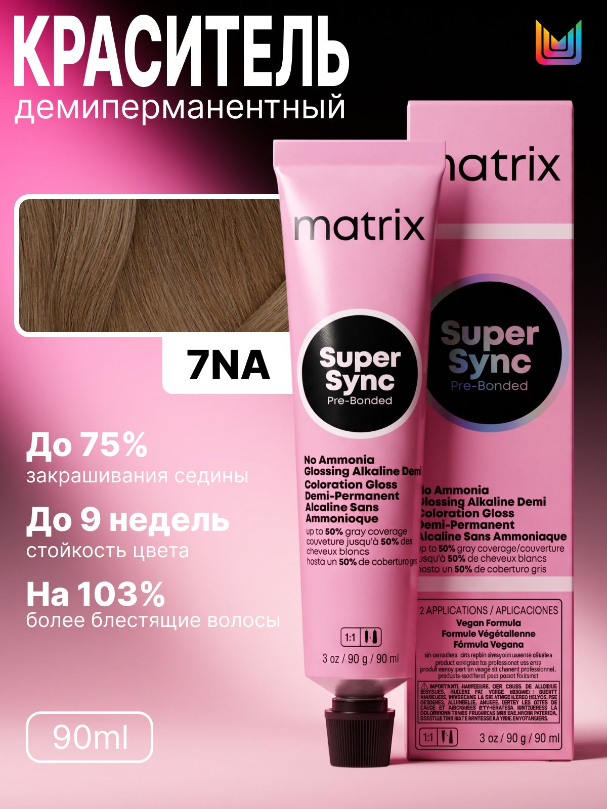 Краситель демиперманентный Matrix Super Sync Pre-Bonded для волос, 7NA блондин натуральный пепельный, 90 мл
