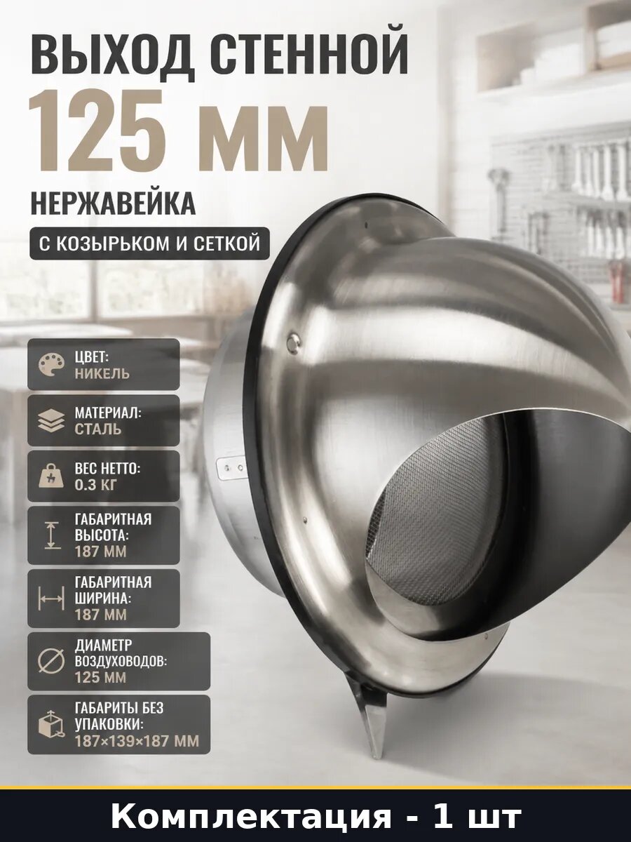 Выход стенной 125 мм нержавейка с козырьком и сеткой