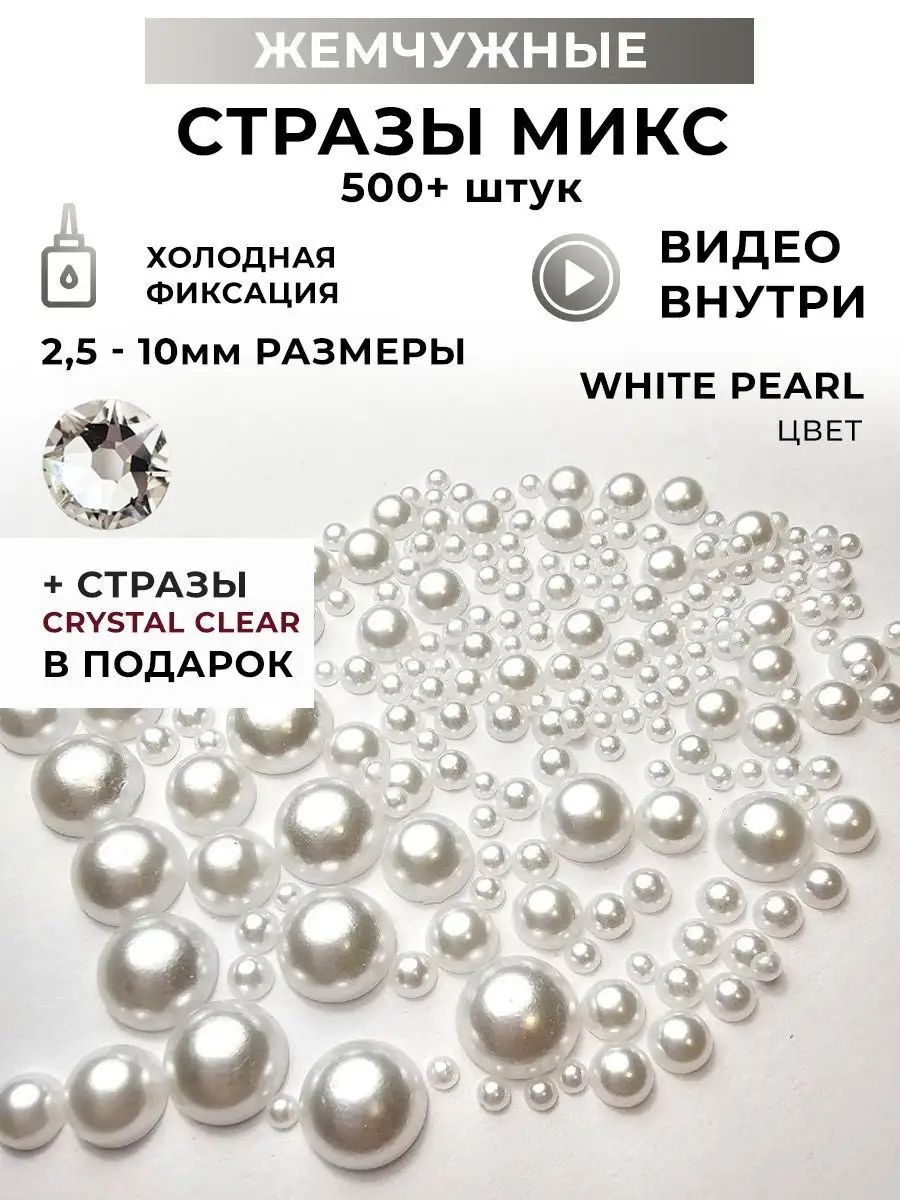 Стразы жемчужные белые микс от 2,5 до 10 мм 500 штук