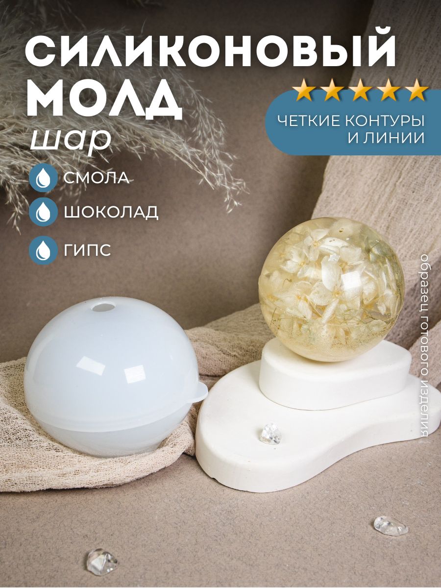 Силиконовый молд для эпоксидной смолы Шар, 8 см Monarti