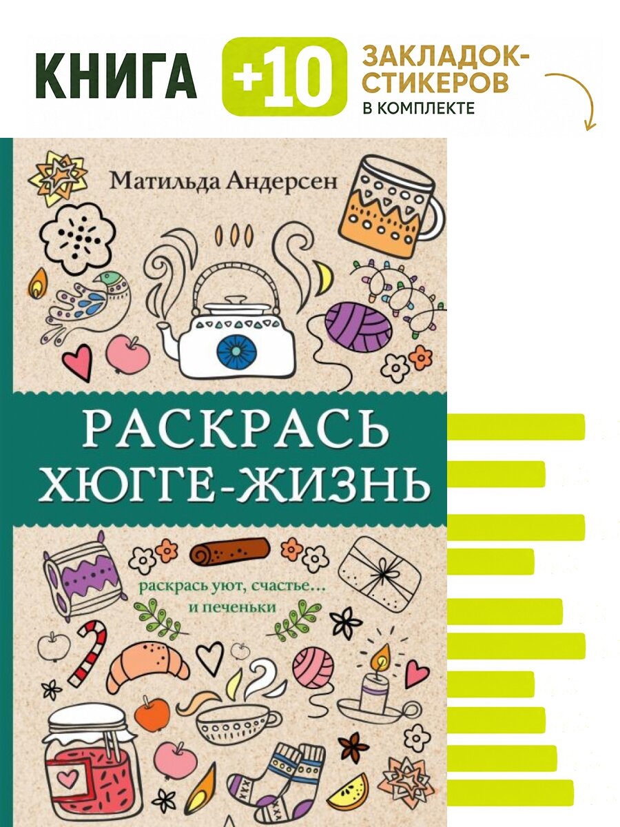 Раскрась хюгге-жизнь. Комплект: книга + 10 закладок-стикеров