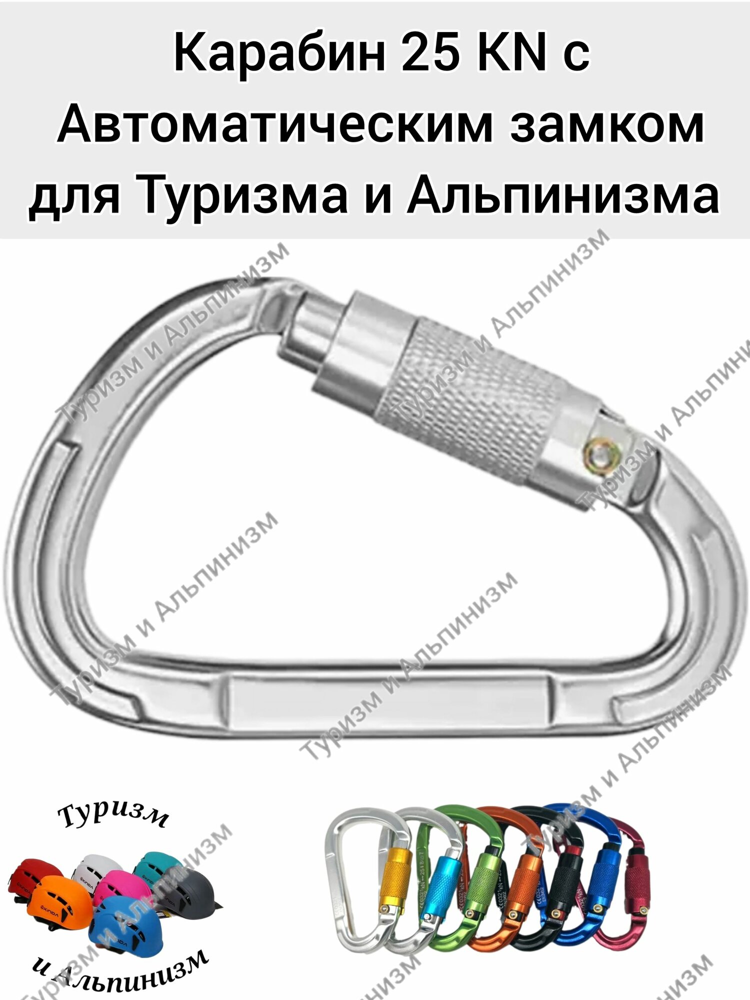 Карабин с Автоматическим замком для Туризма и Альпинизма. Серебряный