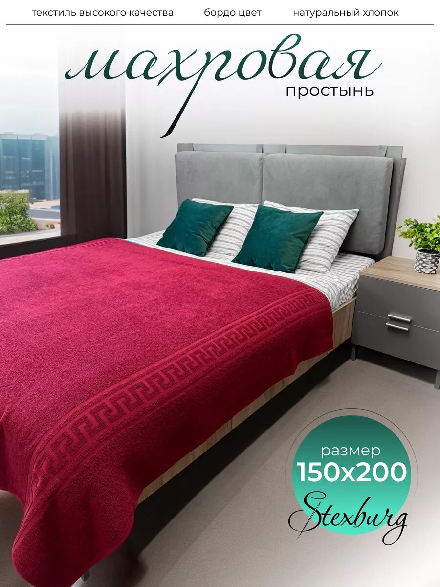 Простынь махровая 150х200 см, хлопок 100%, покрывало плотное