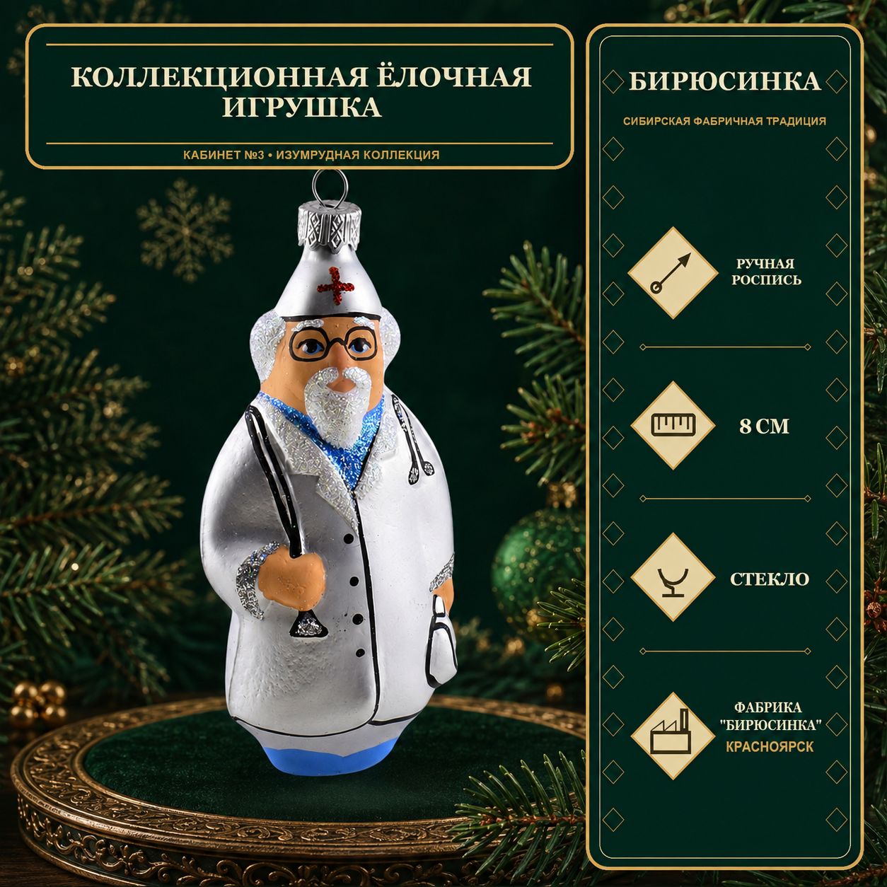 Елочная игрушка Доктор