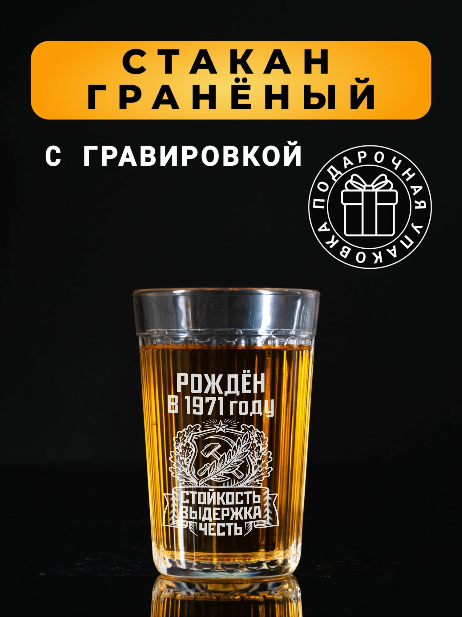 Гранёный стакан с гравировкой Рожден в 1971 году