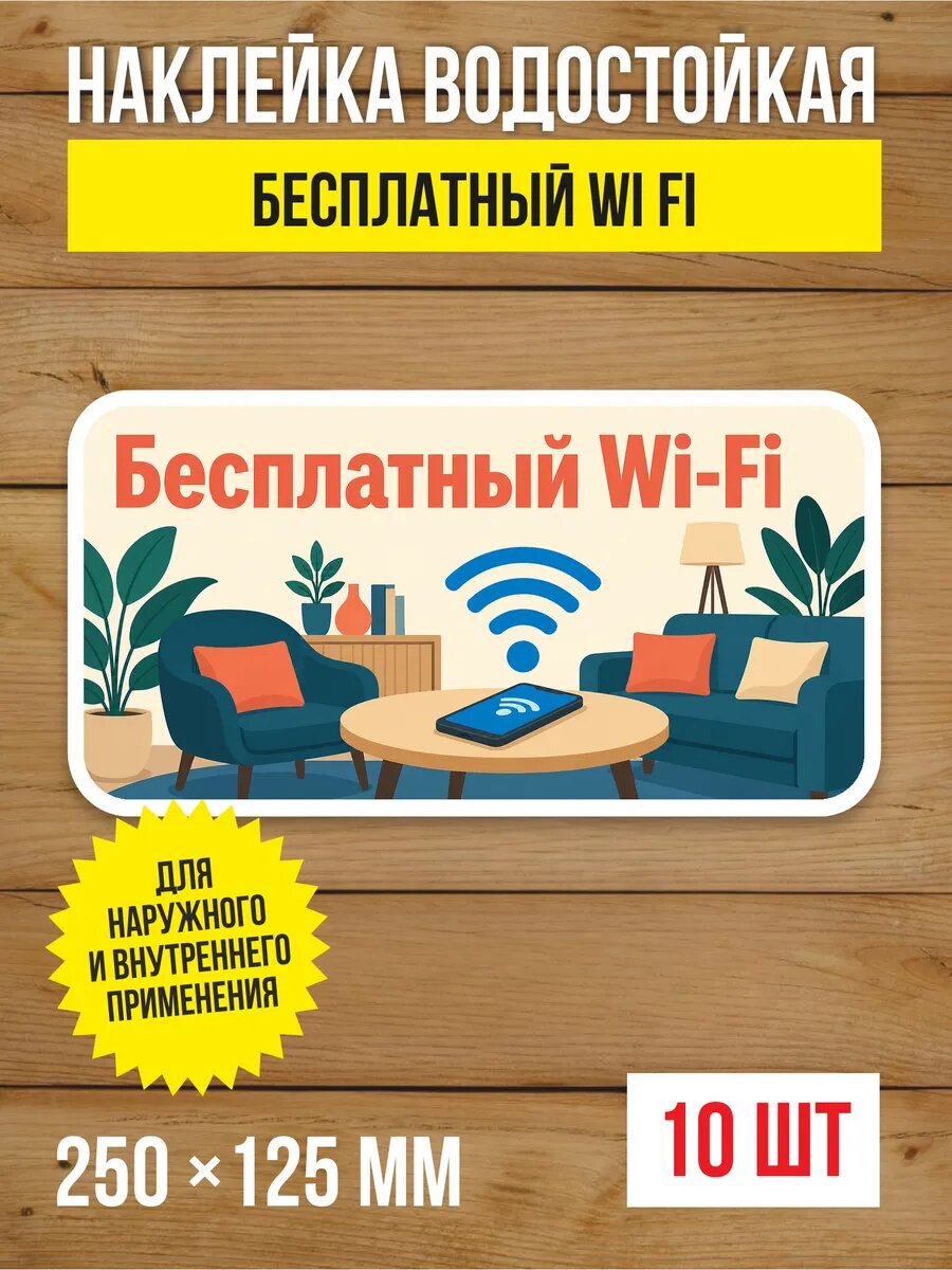 Наклейка «Бесплатный Wi‑Fi» виниловая, 250х125 мм, 10 шт