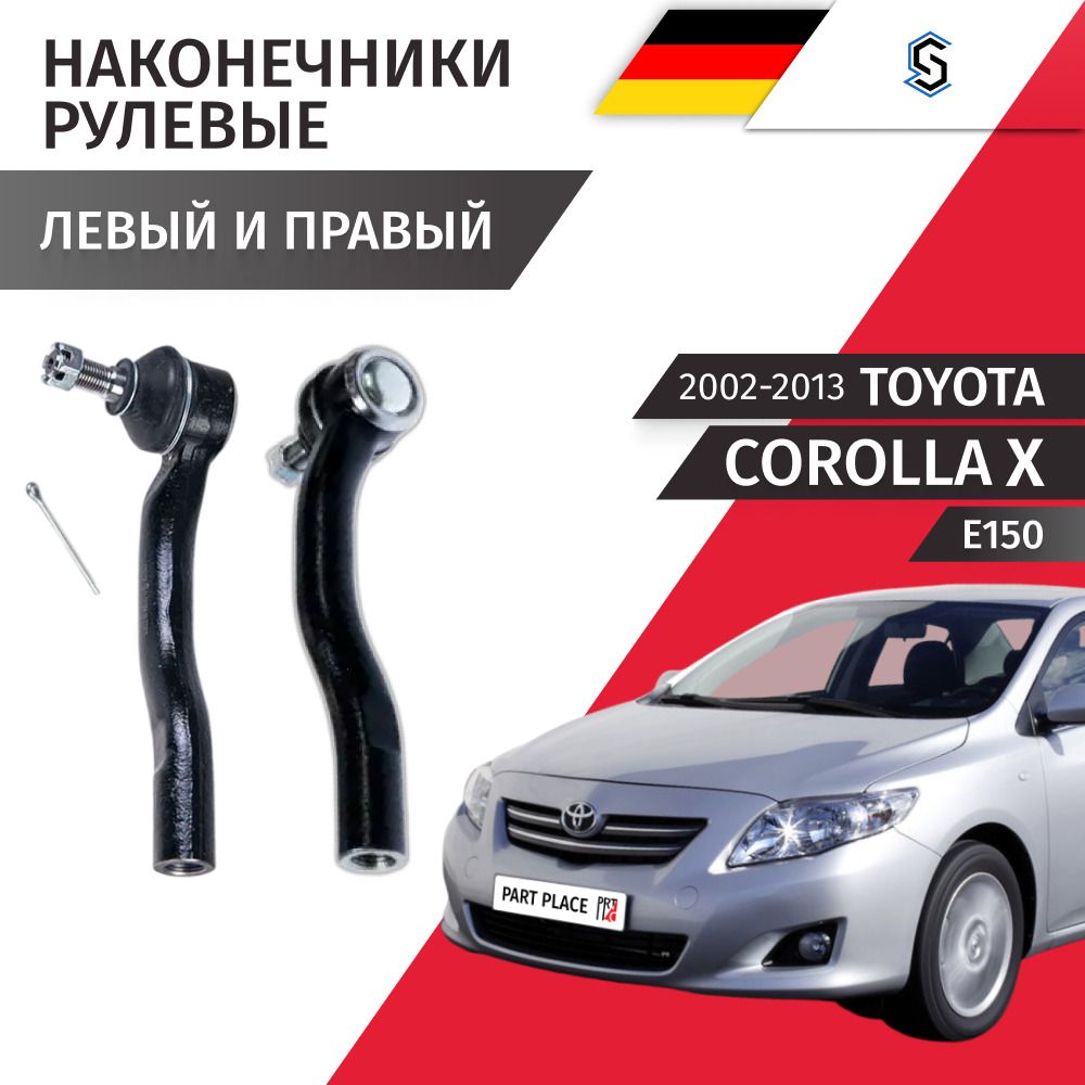 Наконечники рулевой рейки левый и правый Toyota Corolla (10) E150 2006 - 2013, Комплект 2 шт STELLOX