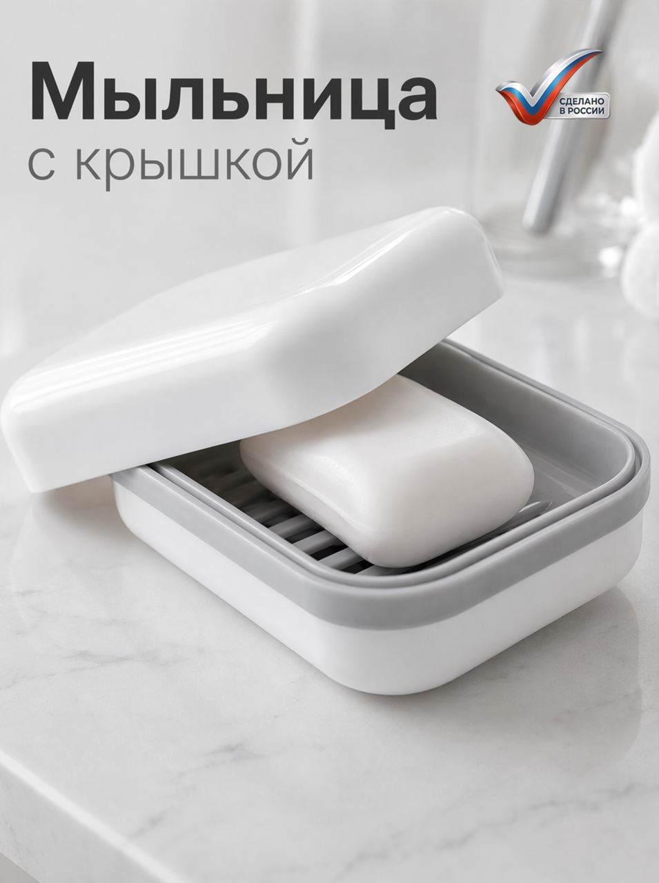 Мыльница с крышкой для ванной пластиковая, мыльница дорожная