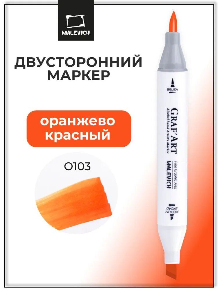 Двусторонние маркеры кисточки для скетчинга Малевич Graf'Art Brush, профессиональный скетч маркер цвет Оранжево-красный, номер O103