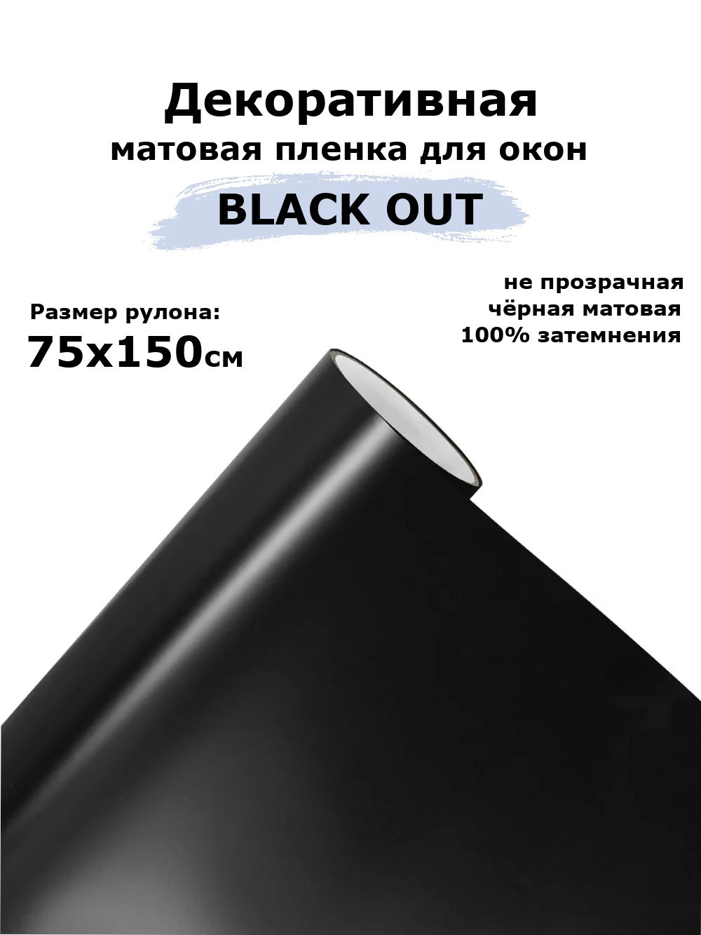 Пленка BLACK OUT на окна STELLINE Черная матовая, рулон 75x150см (Декоративная, самоклеящаяся, солнцезащитная пленка для окон)