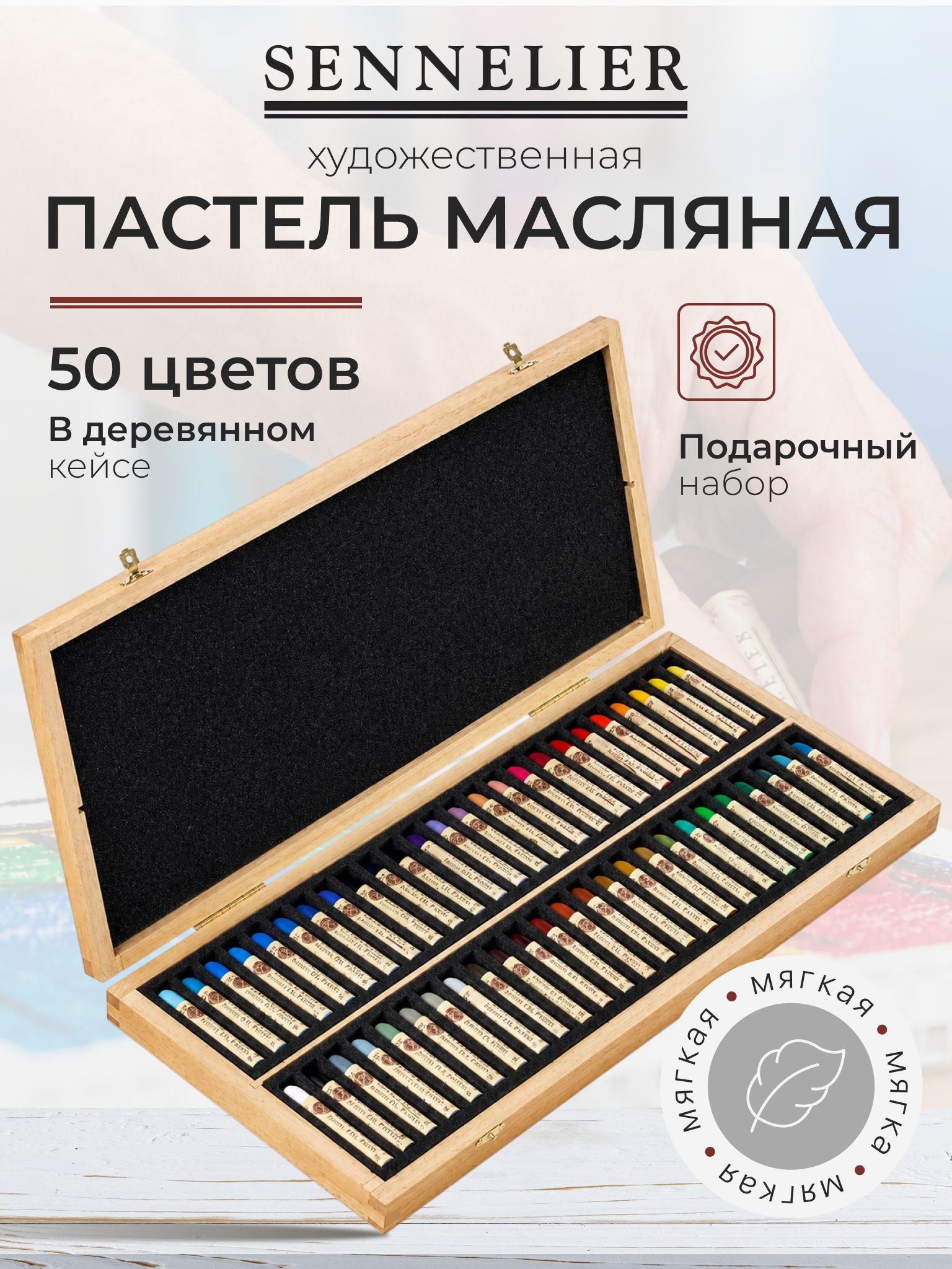 Масляная пастель Sennelier, стандарт, дерево, 50 цветов N132518.50
