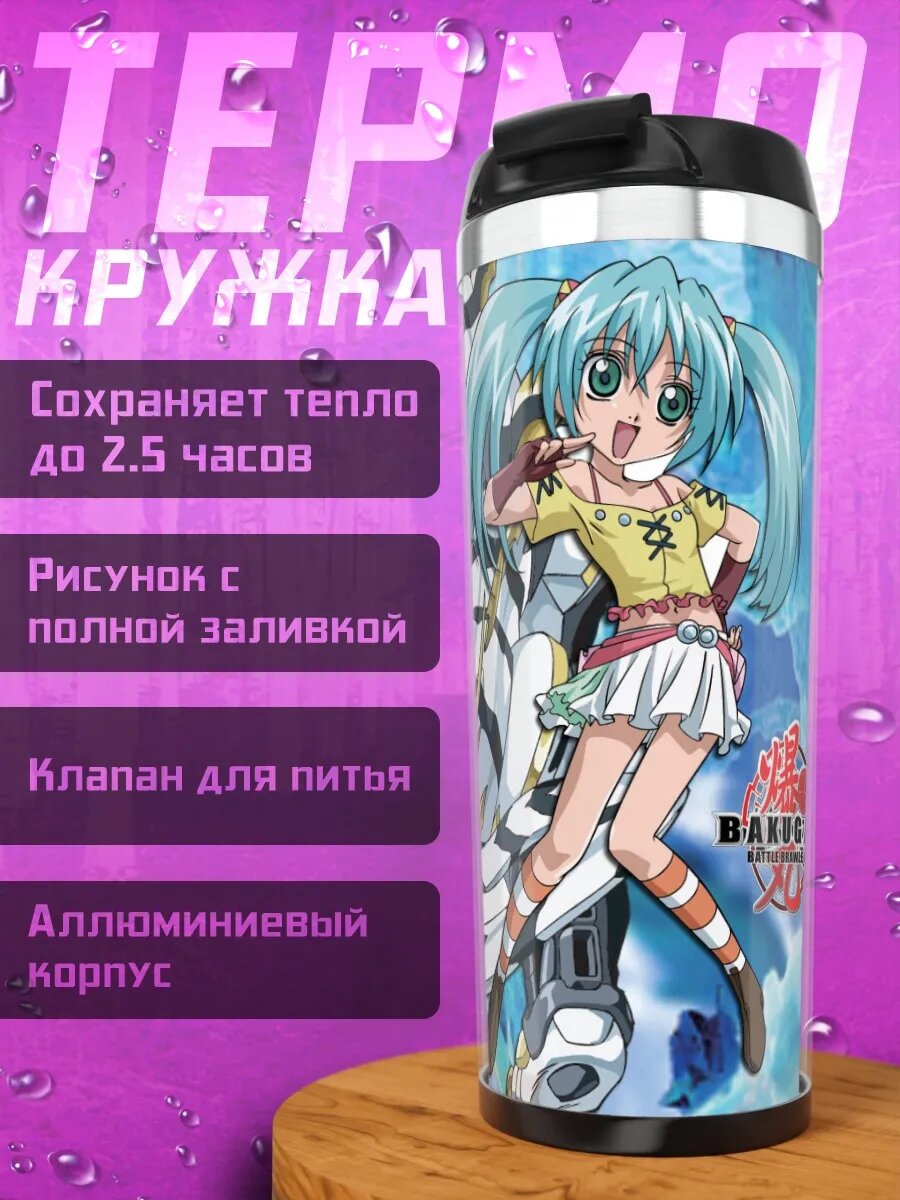 Термокружка Бакуган и подруга