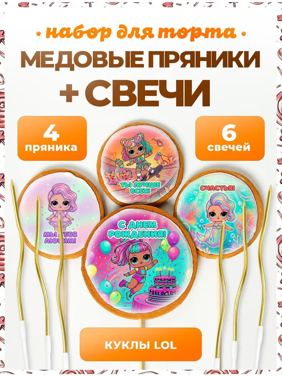 Украшения для торта. Куклы лол. 4шт Надписи + свечи золото