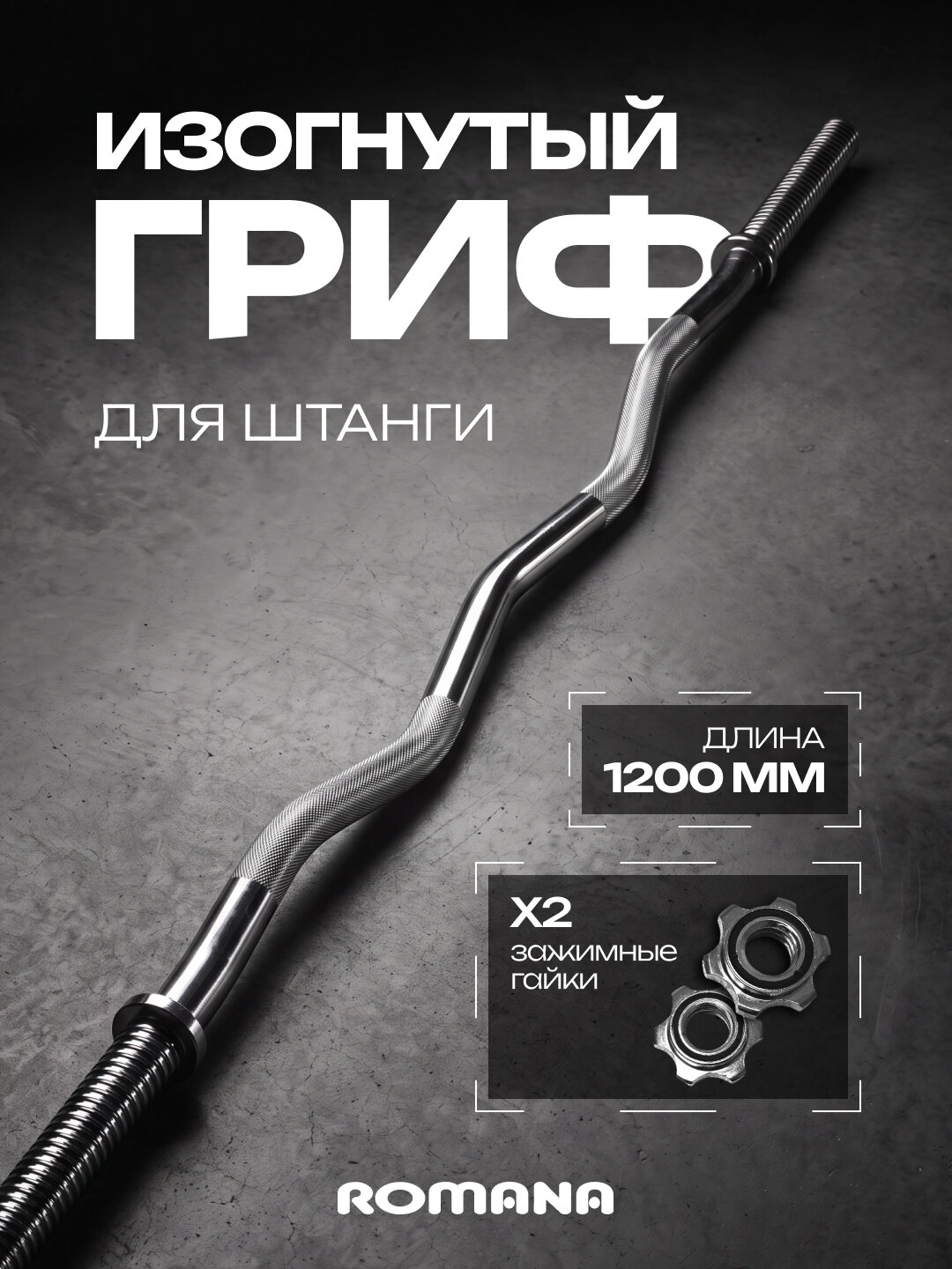 Гриф для штанги изогнутый 120 см