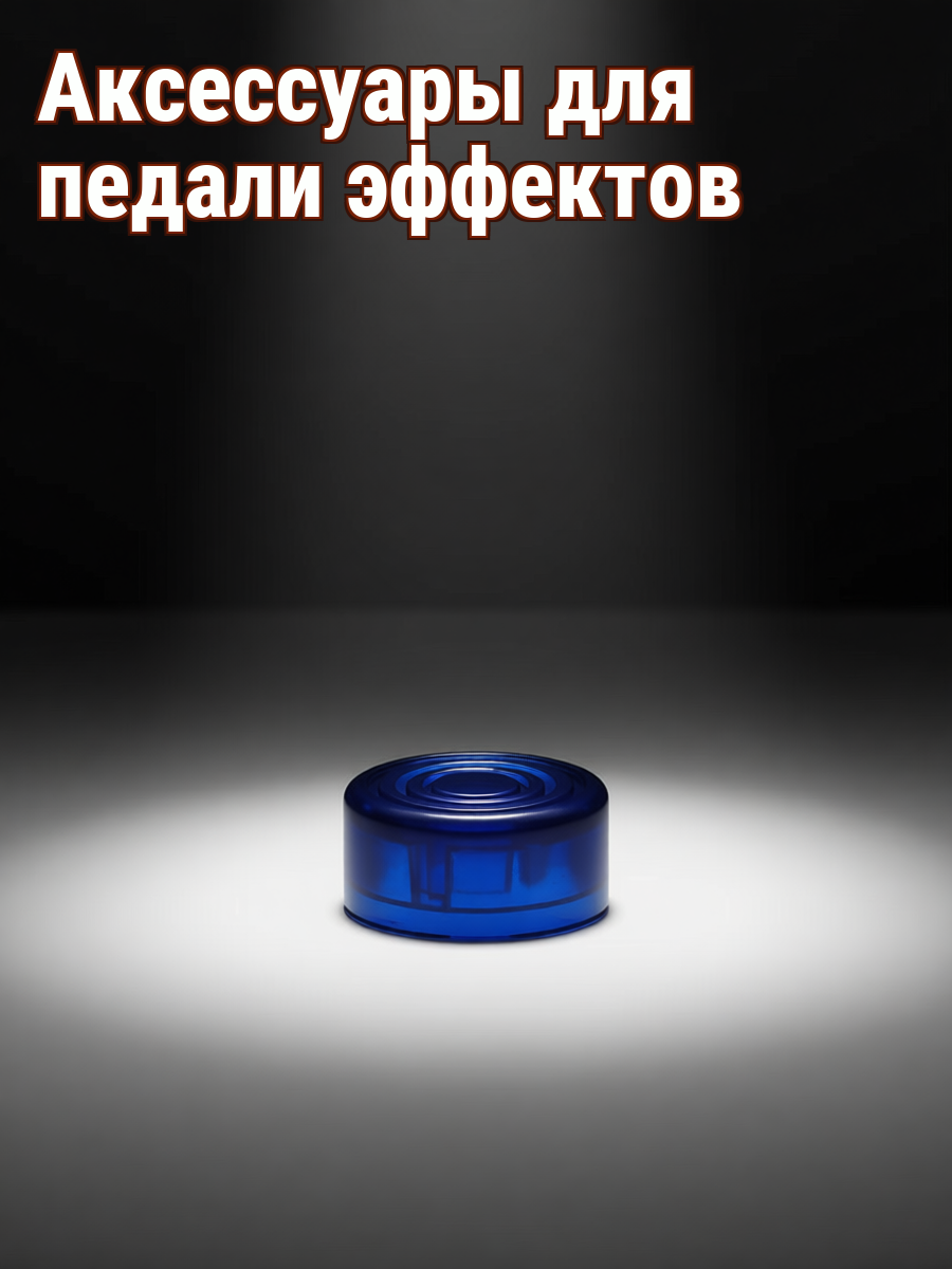 6 Штук Защитные Накладки На Гитарный Педалборд Размер 2 5X2 5X1 См Синий Цвет