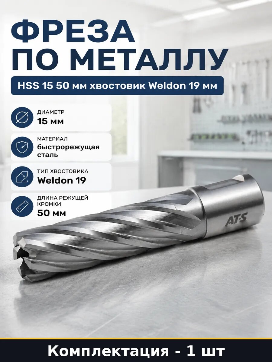Фреза по металлу HSS 15 50 мм хвостовик Weldon 19 мм