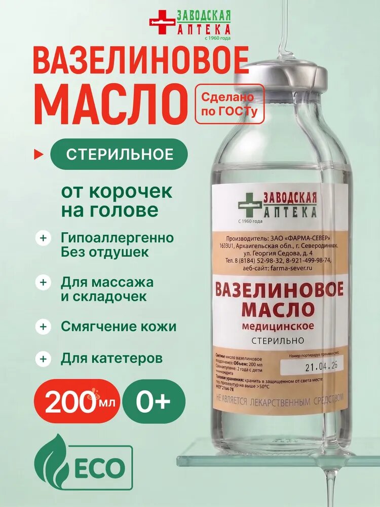 Вазелиновое масло стерильное, средство от корочек на голове и для ухода за кожей, 200 мл