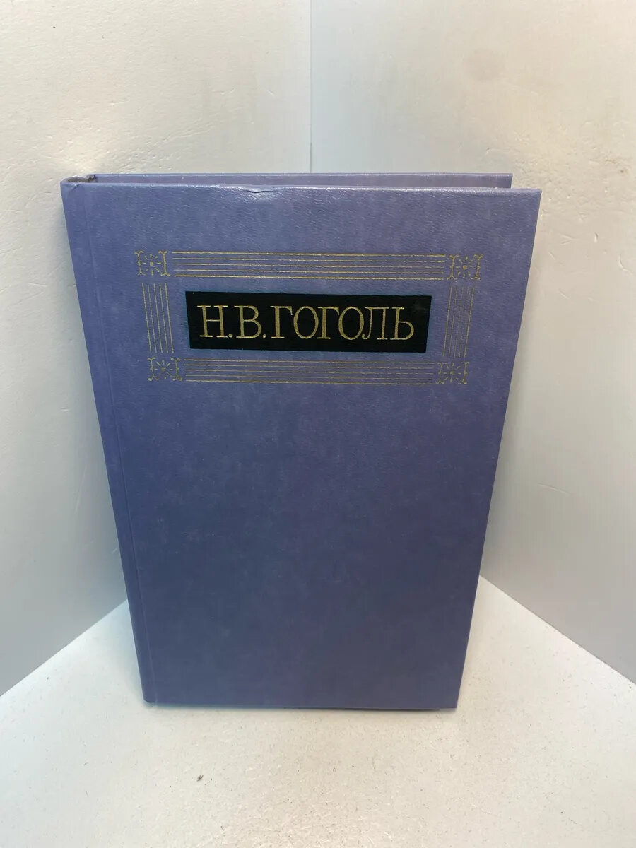 Книга Н. В. Гоголь том 5 . 2717