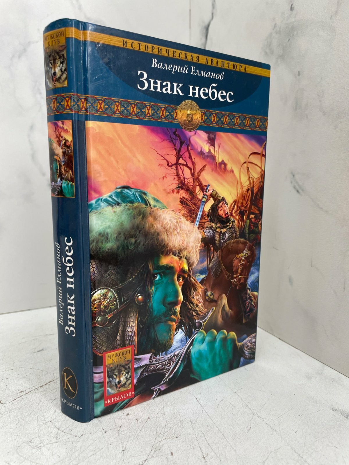 Обреченный век. Знак небес. Валерий Елманов