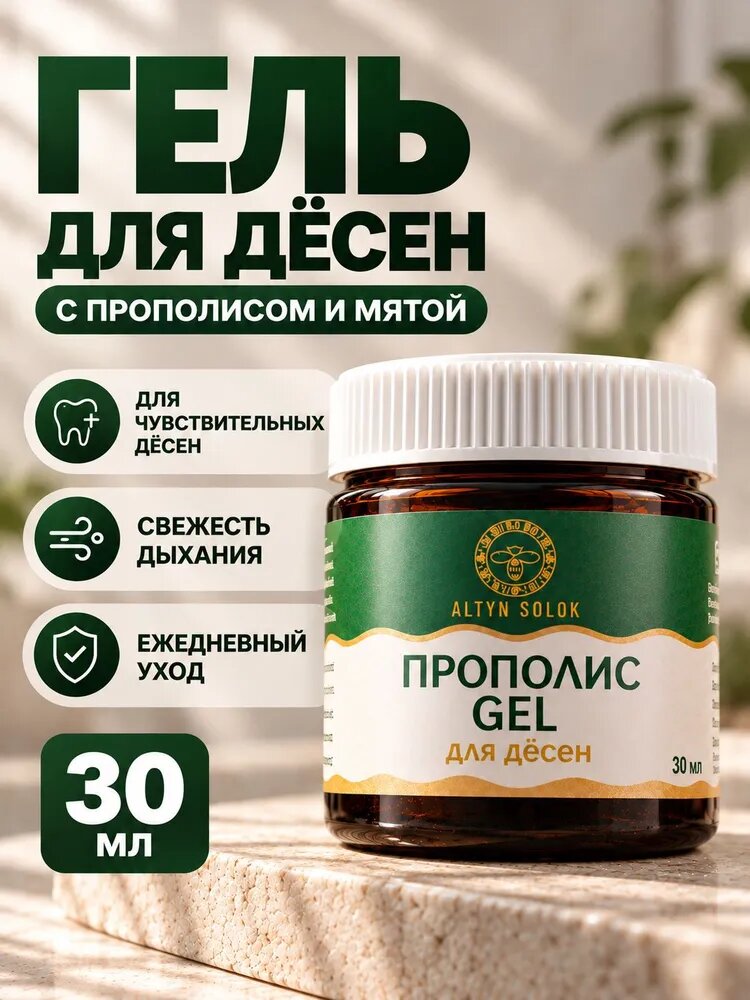 PROPOLIS GEL, гель для ухода за дёснами, 30 мл, косметический гель для десен с прополисом и мятой