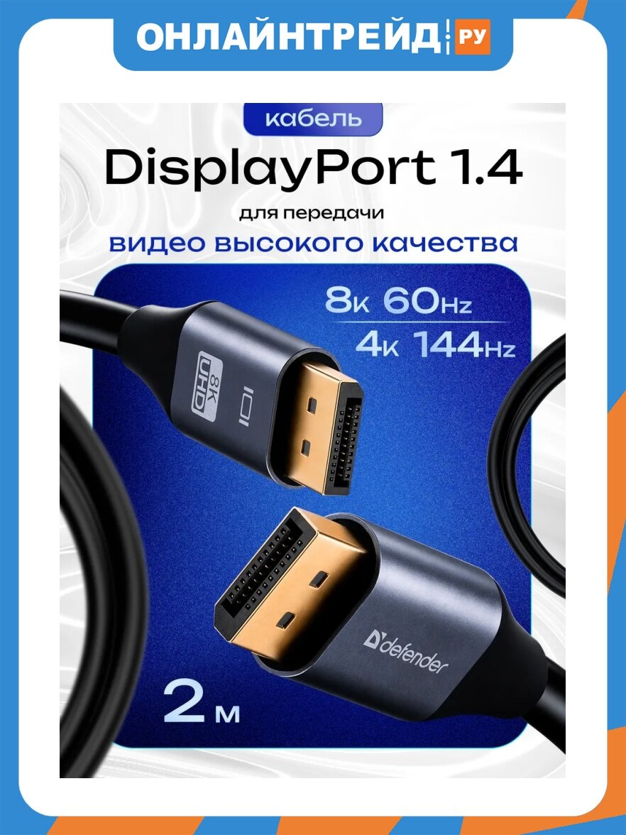 Цифровой кабель Defender DisplayPort AC-01 1.4, 8K60Hz/4K144Hz, 2.0 м