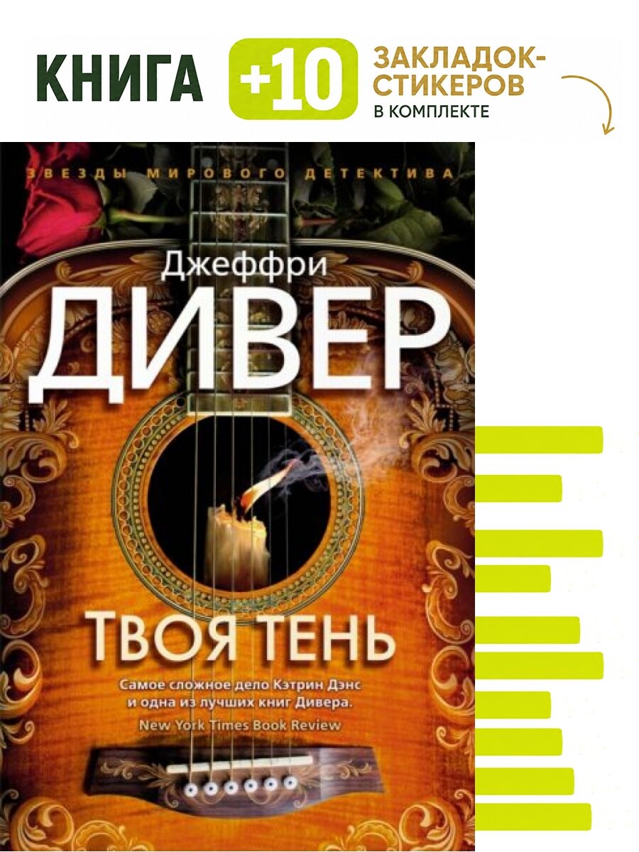 Твоя тень. Комплект: книга + 10 закладок-стикеров