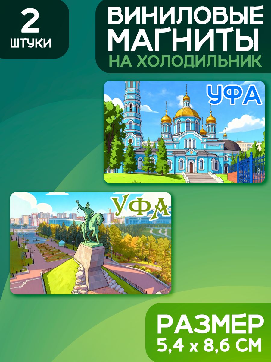 Магниты Уфа. 2 шт размером 5,4*8,6 см.