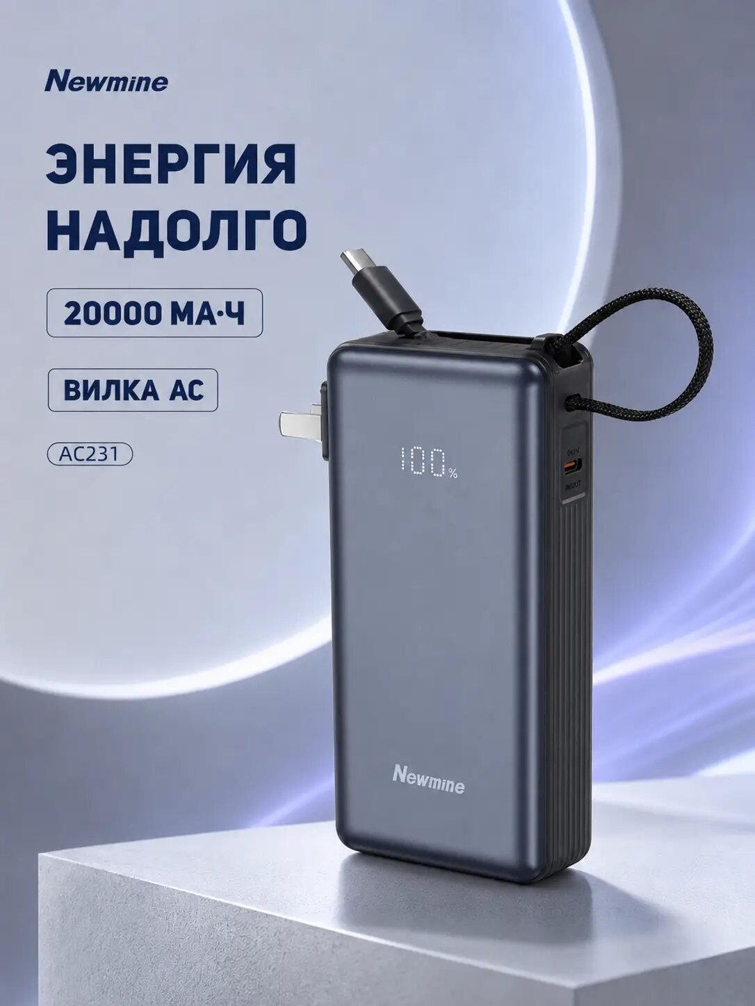 Портативное зарядное устройство AC231, 20000 мАч, быстрая зарядка с встроенным кабелем Type-C и розеткой, серый цвет
