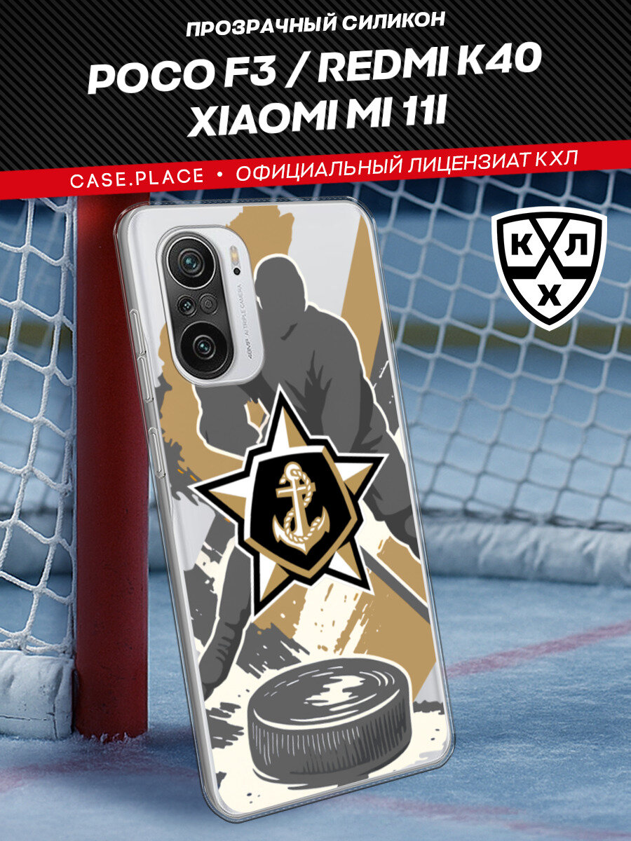 Чехол на Xiaomi Poco F3/Redmi K40/Mi 11i / Сяоми Поко Ф3/Редми K40/Ми 11i с принтом КХЛ Адмирал шайба, прозрачный
