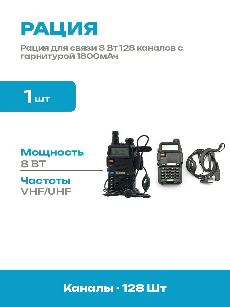 Рация 8 Вт 128 каналов с гарнитурой и аккумулятором 1800мАч