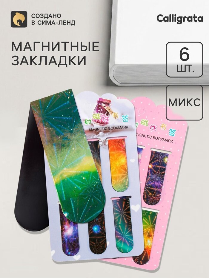 Закладки магнитные для книг Calligrata «Вселенная», 6 штук, микс