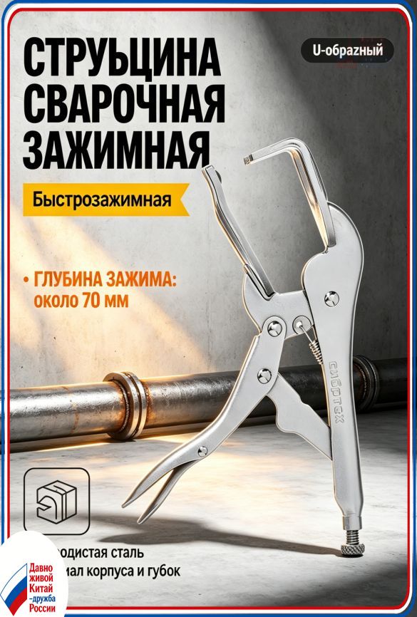 Зажим для соединения труб U-образной формы, многофункциональный фиксирующий зажим / Инструмент для сварки / 9 дюймов