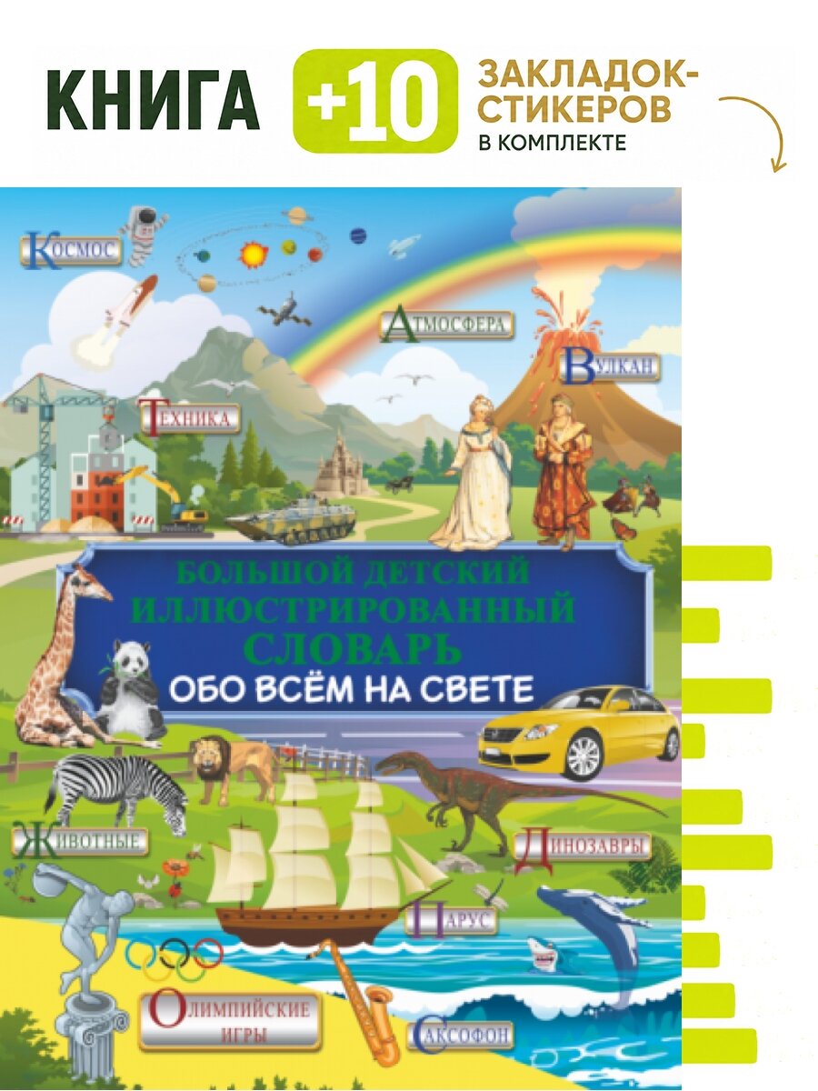 Большой детский иллюстрированный словарь обо всём на свете. Комплект: книга + 10 закладок-стикеров