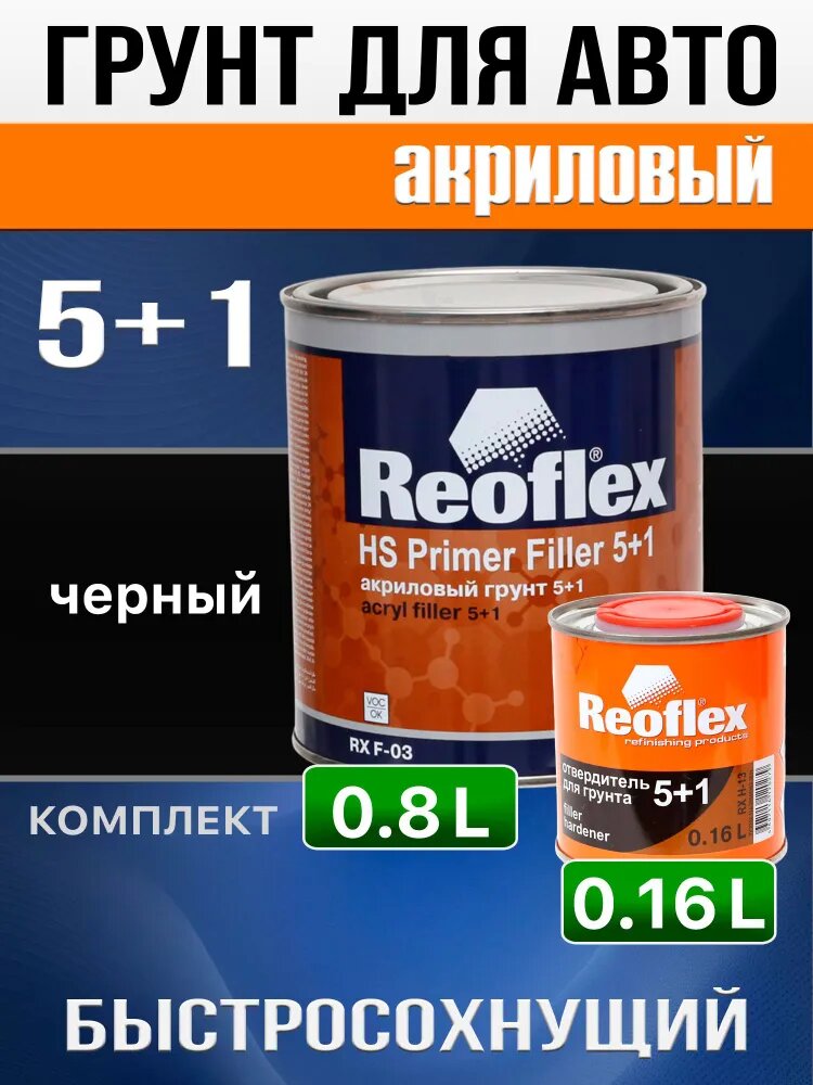 Грунт Reoflex 5+1 черный (0,8л) + отвердитель (0,16л) акриловый для авто