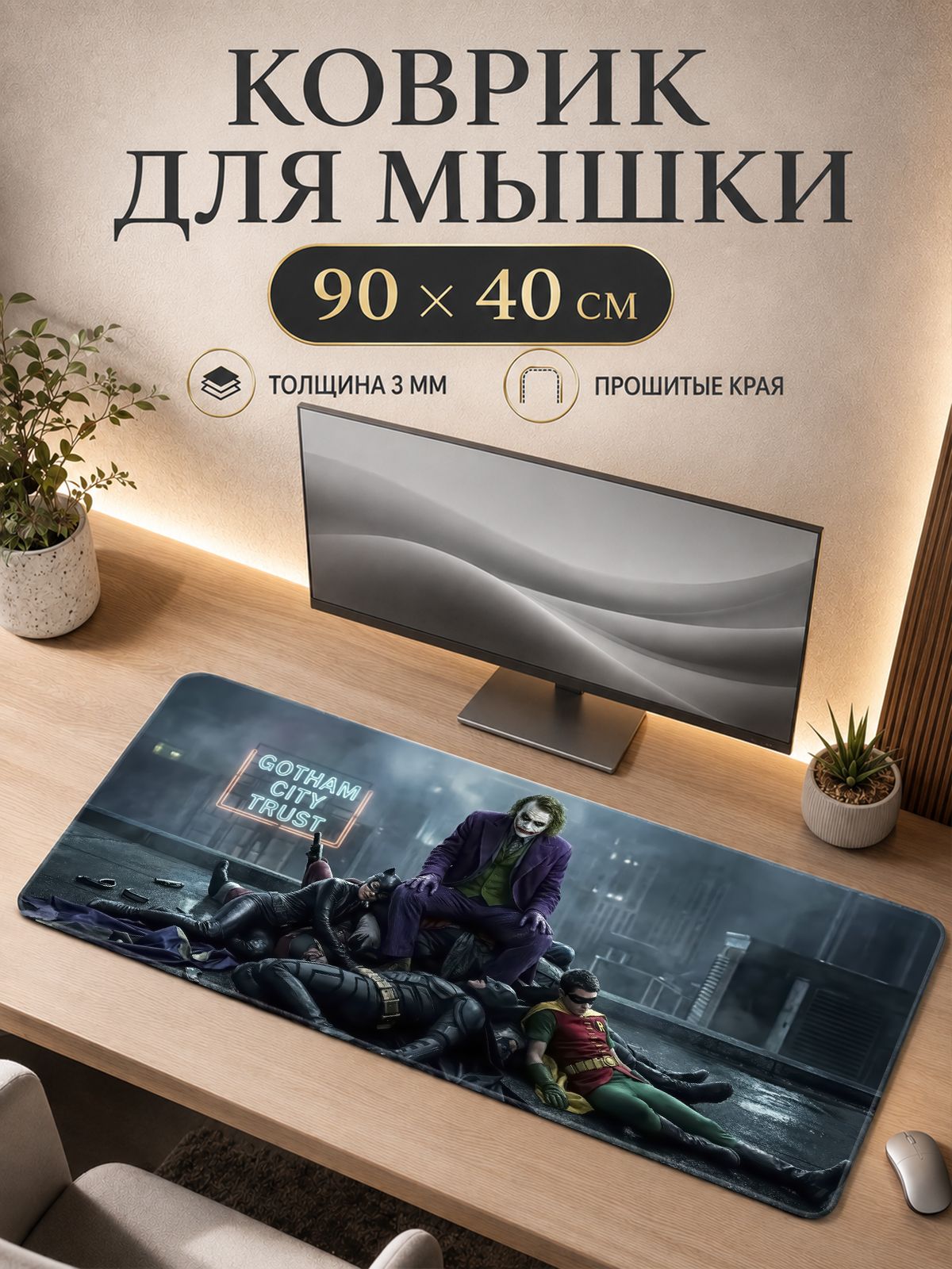 Игровой коврик для мышки большой 900х400 Джокер