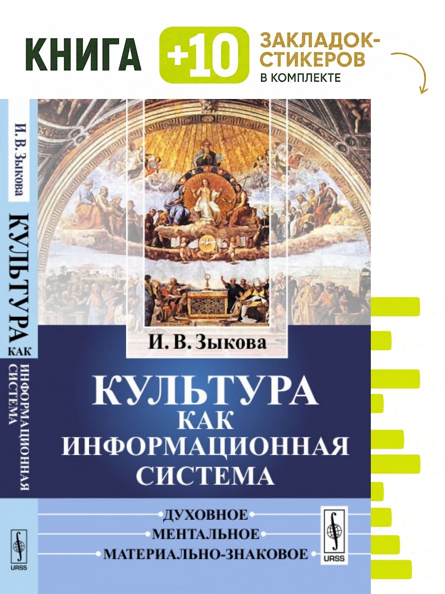 Культура как информационная система. Духовное, ментальное, материально-знаковое. Комплект: книга + 10 закладок-стикеров