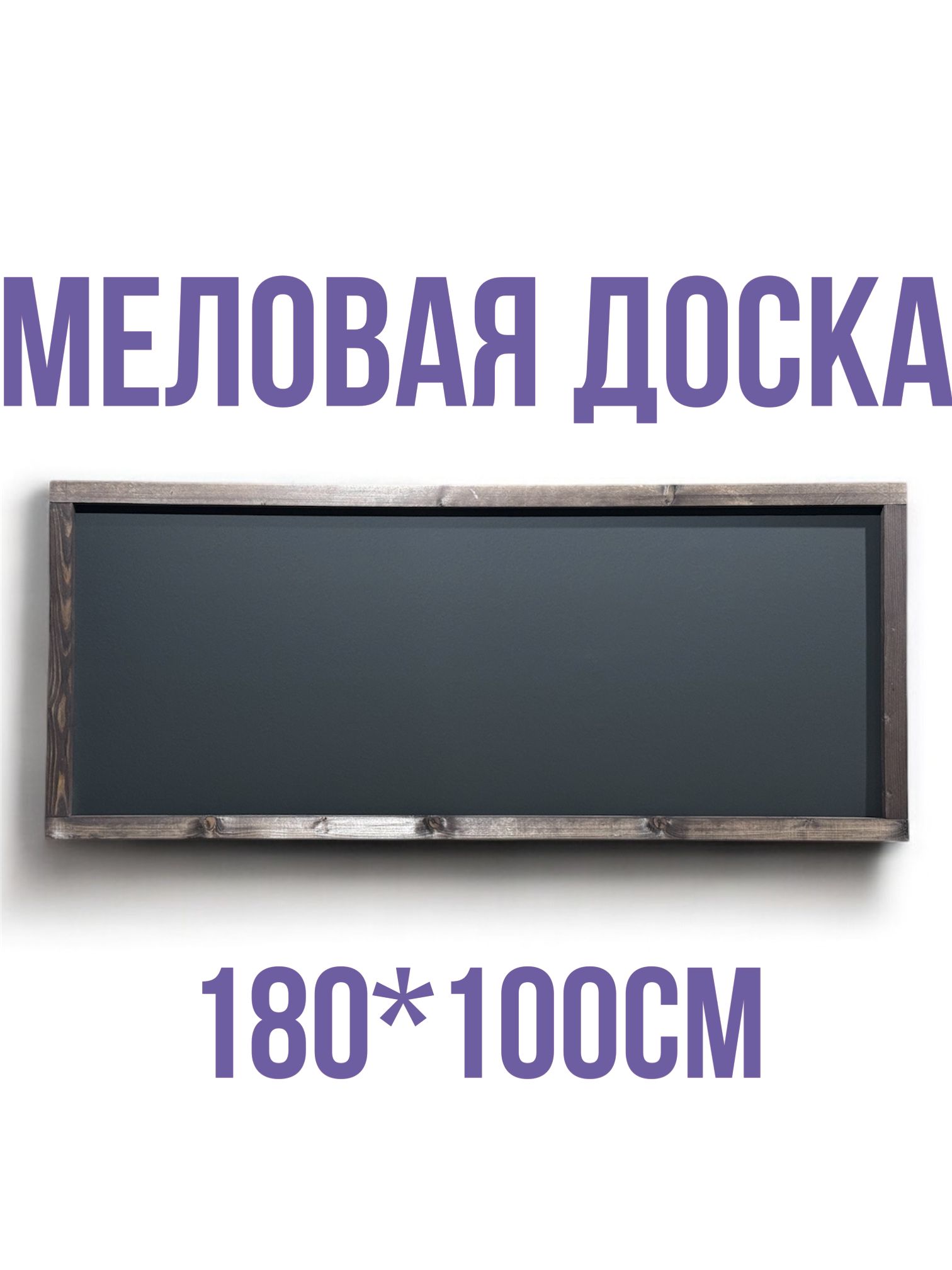 Меловая доска 180*100см