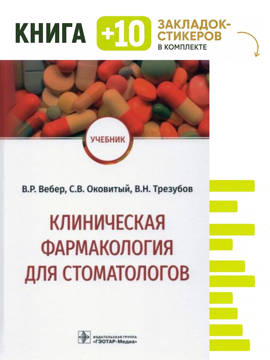 Клиническая фармакология для стоматологов. Комплект: книга + 10 закладок-стикеров