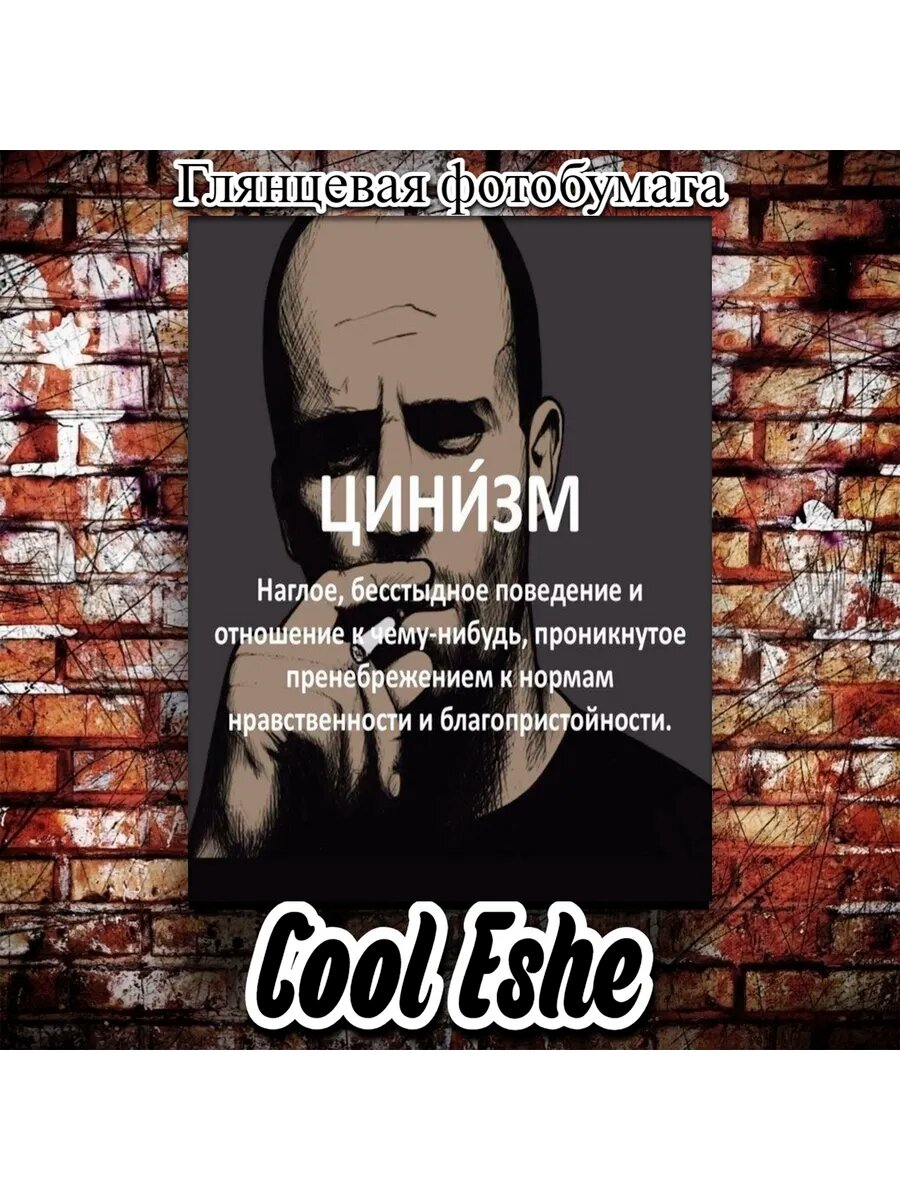 Постер "Цинизм, определение понятия" А4